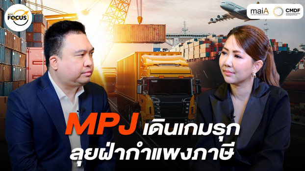 MPJ เดินเกมรุก ลุยฝ่ากำแพงภาษี | Share2Trade